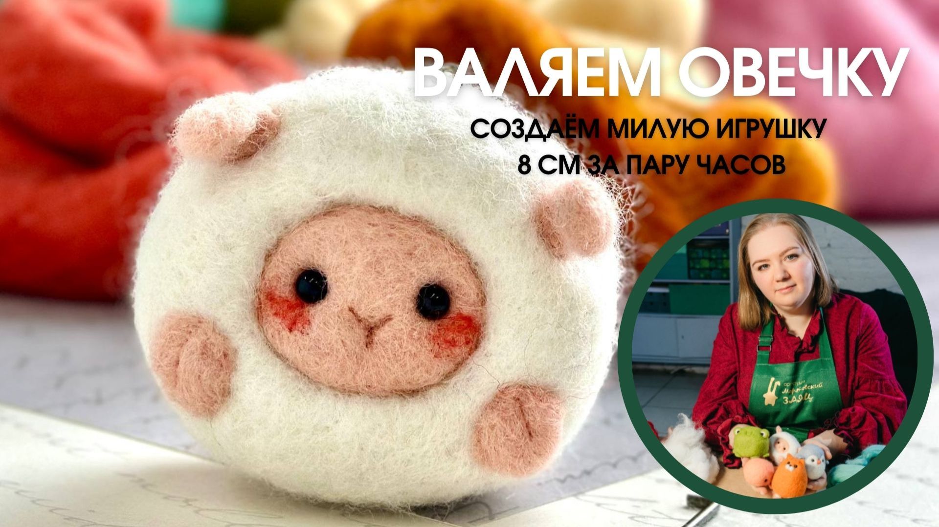 МК Овечка_Часть 4