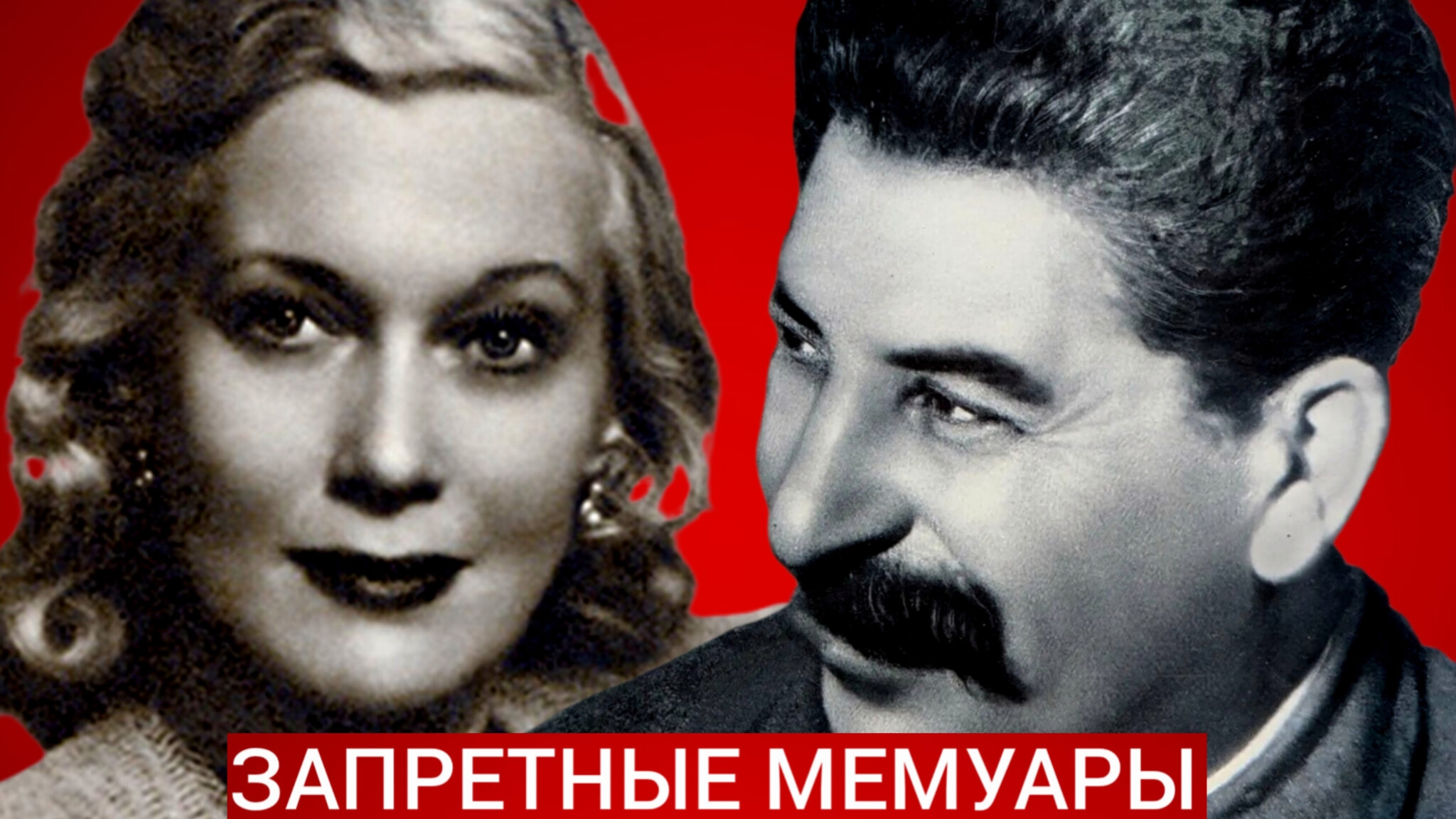 ЗАПРЕТНЫЕ МЕМУАРЫ..ЛЮБОВЬ ОРЛОВА..ПОД ГРИФОМ"СОВЕРШЕННО СЕКРЕТНО".. ч.1