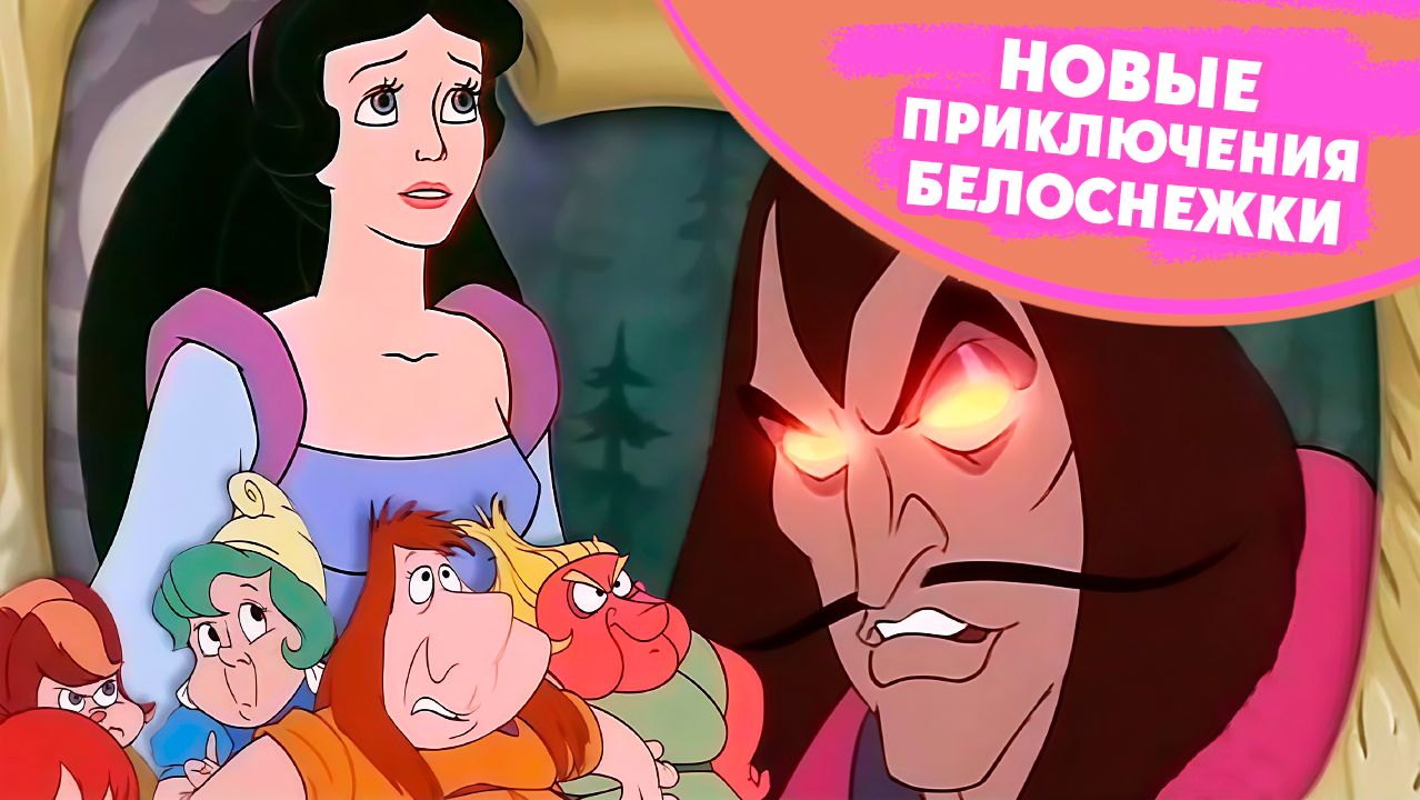 Новые приключения Белоснежки (1989) / Happily Ever After