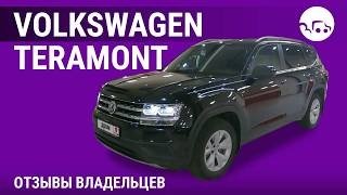 Volkswagen Teramont - отзывы владельцев