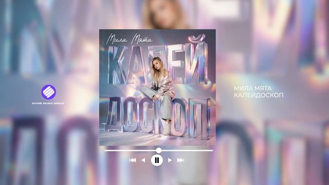 Мила Мята - Калейдоскоп (Official Audio 2026)