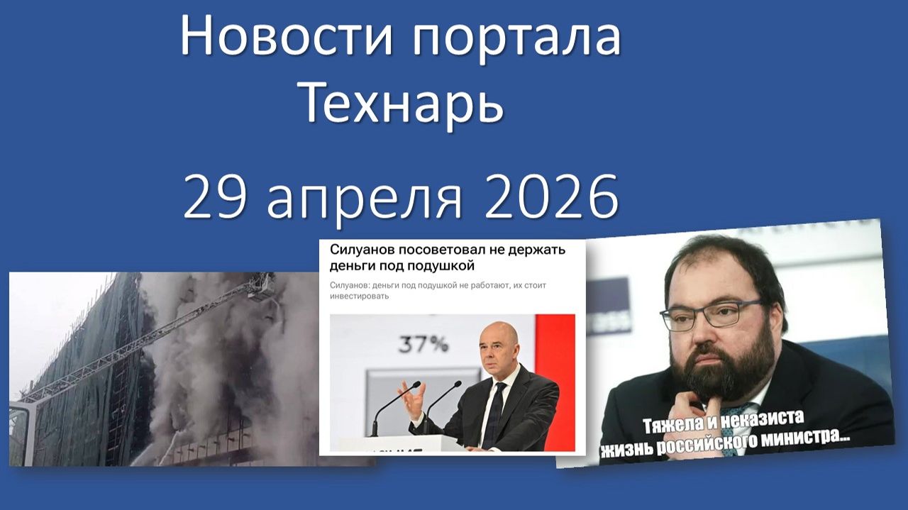 Новости портала Технарь 29 апреля 2026