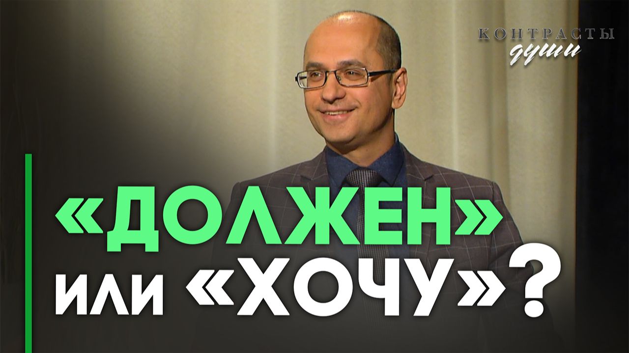 Обязанности и желания: христианская жизнь | Контрасты души