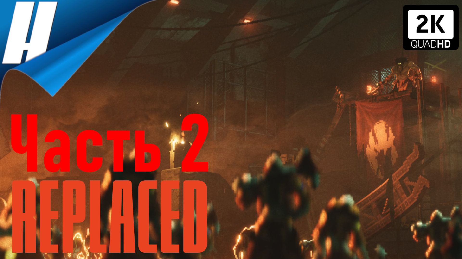 Replaced (Заменённый) ➤ Прохождение 2 ➤ ТЕРМИТНИК