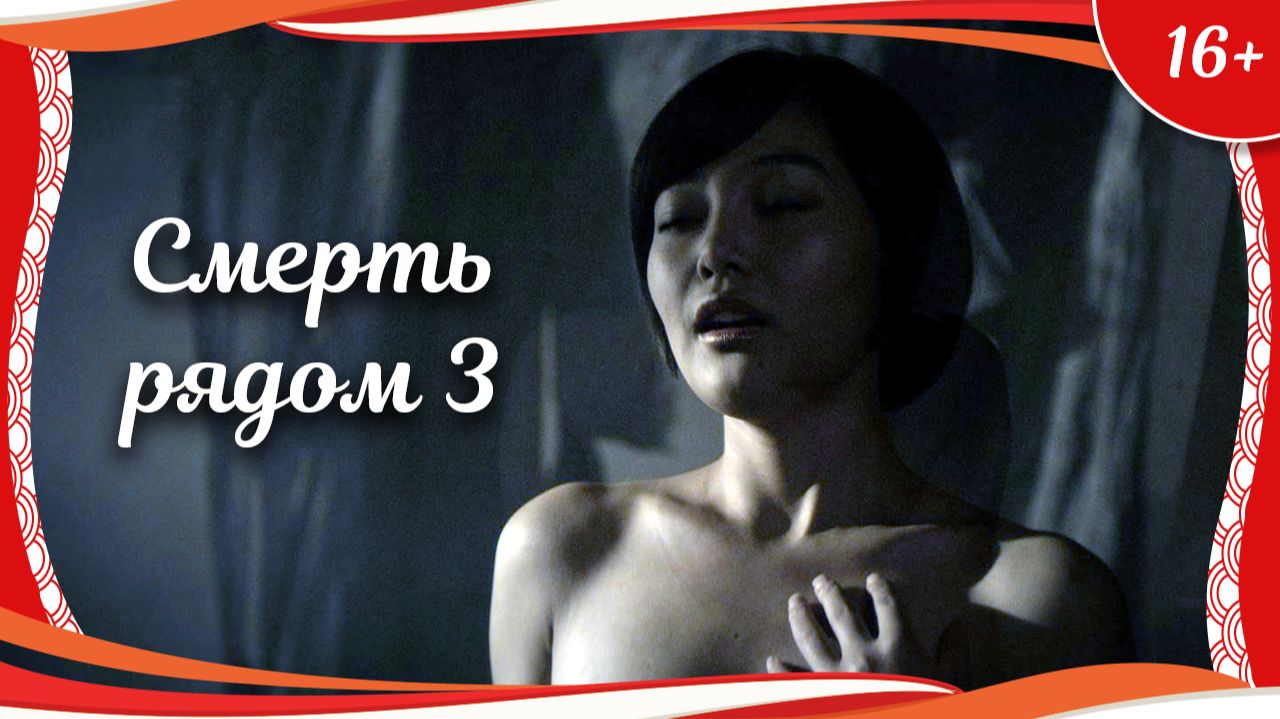 "Смерть рядом 3" (2014) китайский триллер с русским переводом