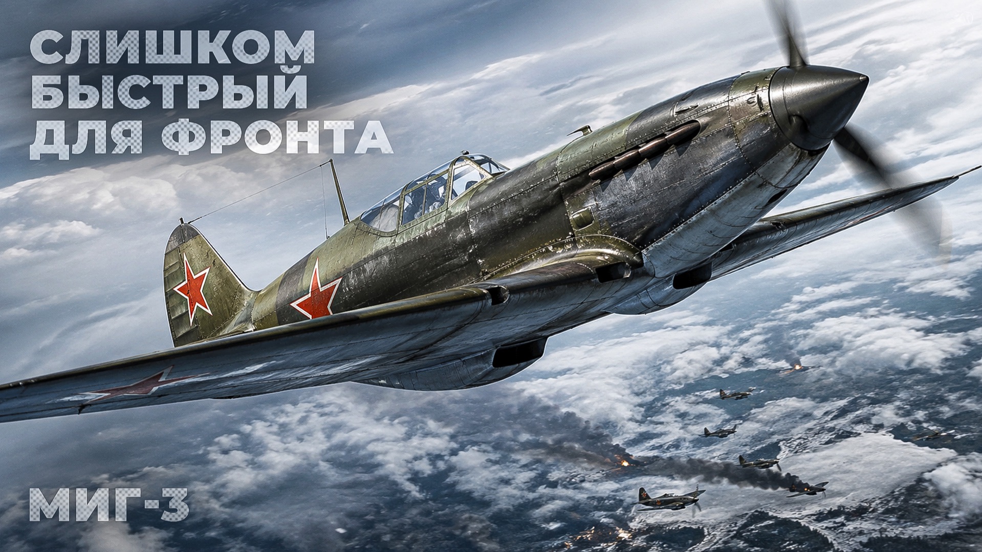 МиГ-3: самый быстрый советский истребитель начального периода Великой Отечественной войны
