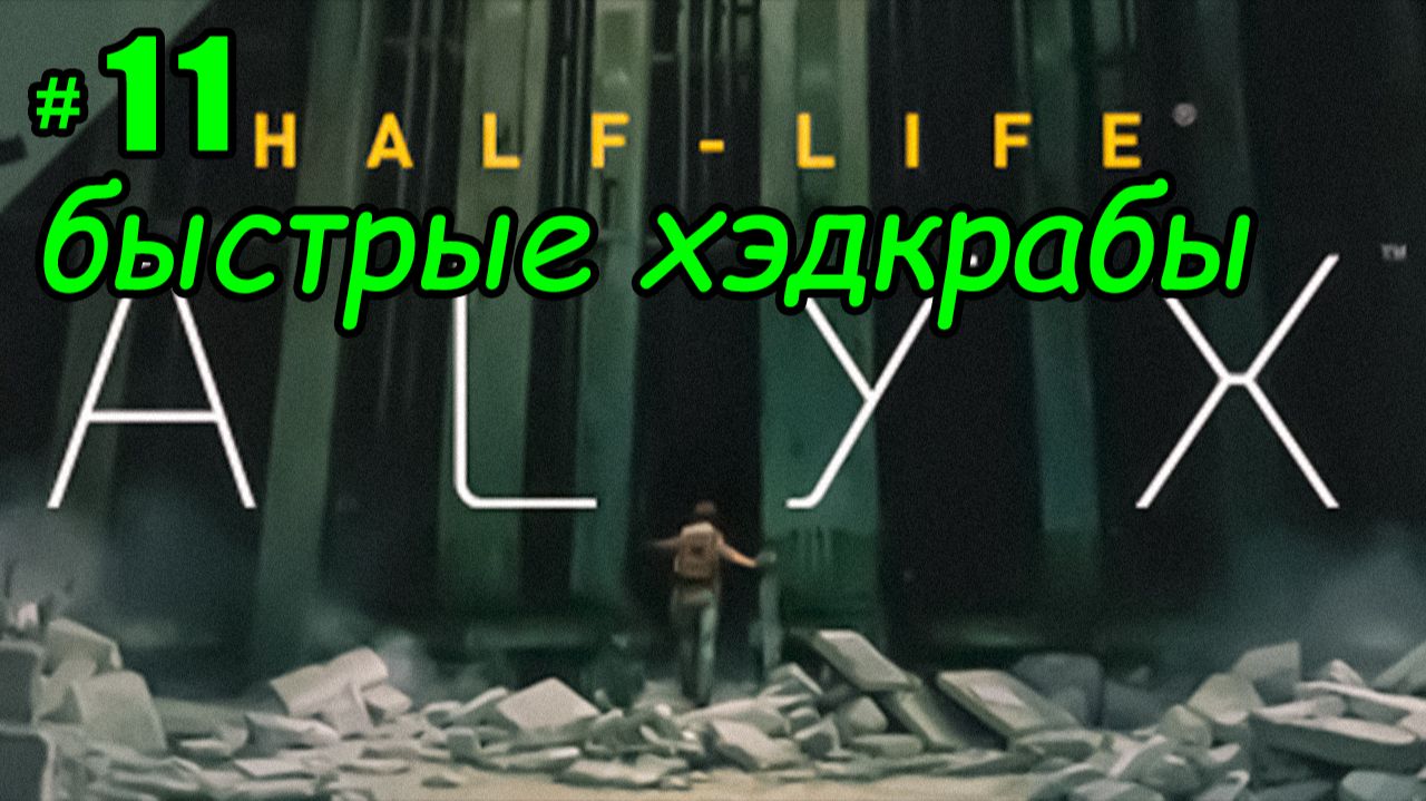 Half-Life: Alyx \ VR \ северная звезда далее \ челендж прохождение