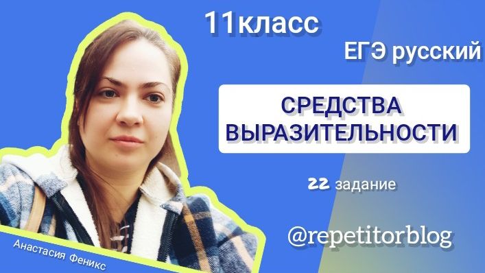 Средства выразительности / Самый минимум, без чего никак не обойтись / ЕГЭ русский язык / 22 задание