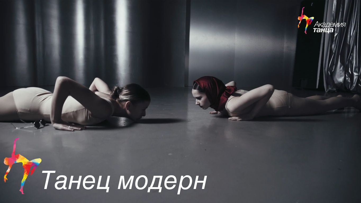 Танец модерн - Академия танца