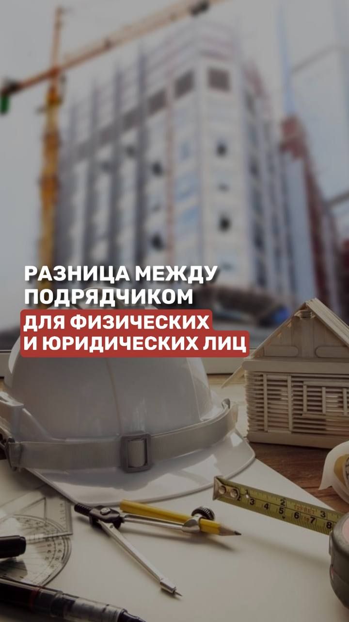 Разница между подрядчиком для физических и юридических лиц #подрядчик #юридическиесоветы