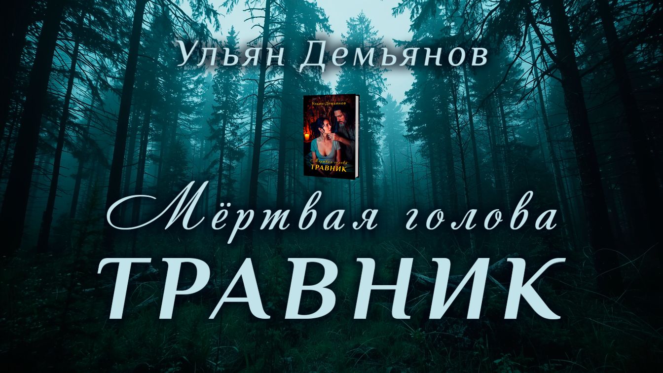 Буктрейлер по книге «Травник. Мёртвая голова»