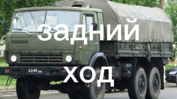 КамАЗ.Часть4.задний ход