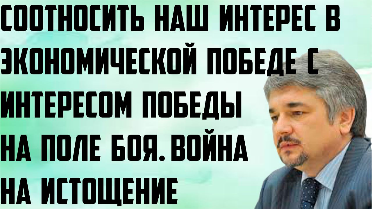Ищенко: Соотносить интерес в экономической победе с интересом победы на поле боя. Война на истощение