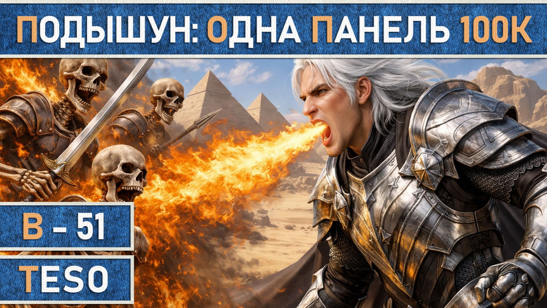 TESO: Подышун 1.0 | Рыцарь Дракон | PvE | Магия | Без подклассов | Одна панель 100+К DPS по области.