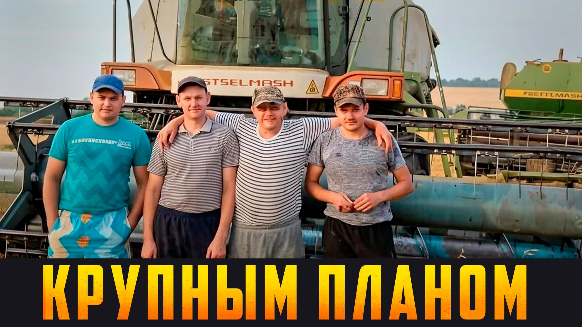 КРУПНЫМ ПЛАНОМ - КФХ Наследник фермерская династия. Выпуск 01.05.26 (12+)