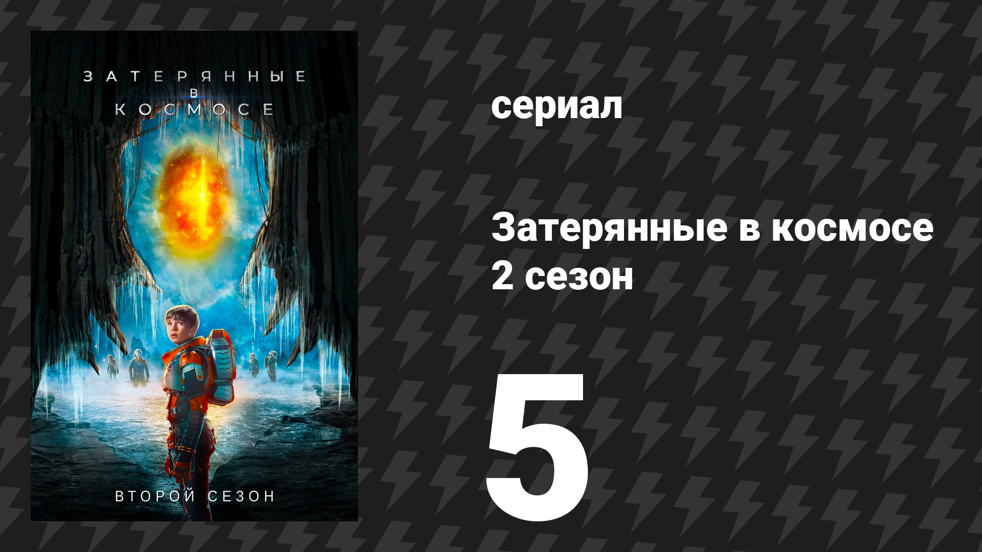 Затерянные в космосе 2 сезон 5 серия «Бег» (сериал, 2019)