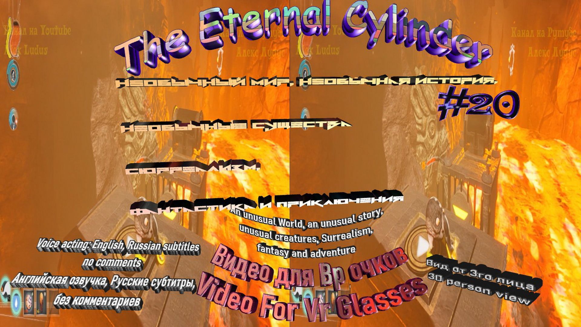 The Eternal Cylinder 20 прохождение для Vr очков #sbs #горизонтальная стереопара #surrealism
