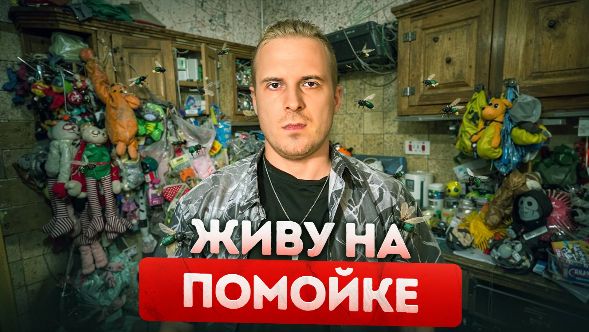 КОРОЛИ ГНИЛИ! Как живут люди с синдромом Плюшкина?