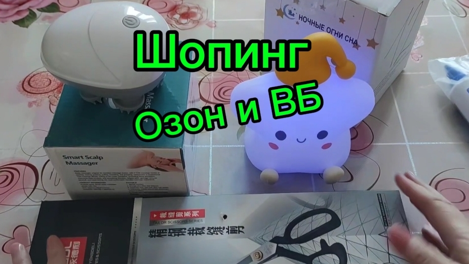 Шопинг: Озон и Вайлдберриз