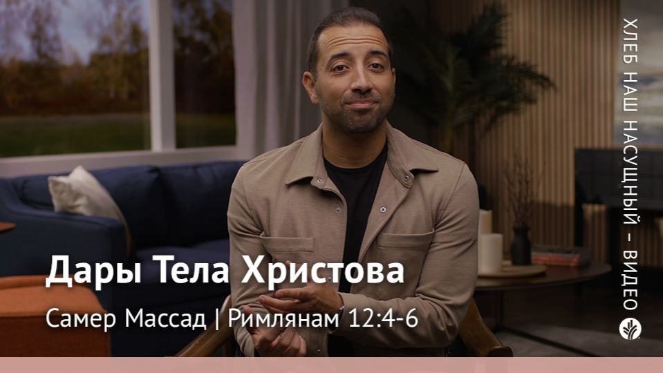 Дары Тела Христова | Римлянам 12:4-6 | Хлеб Наш Насущный – видео
