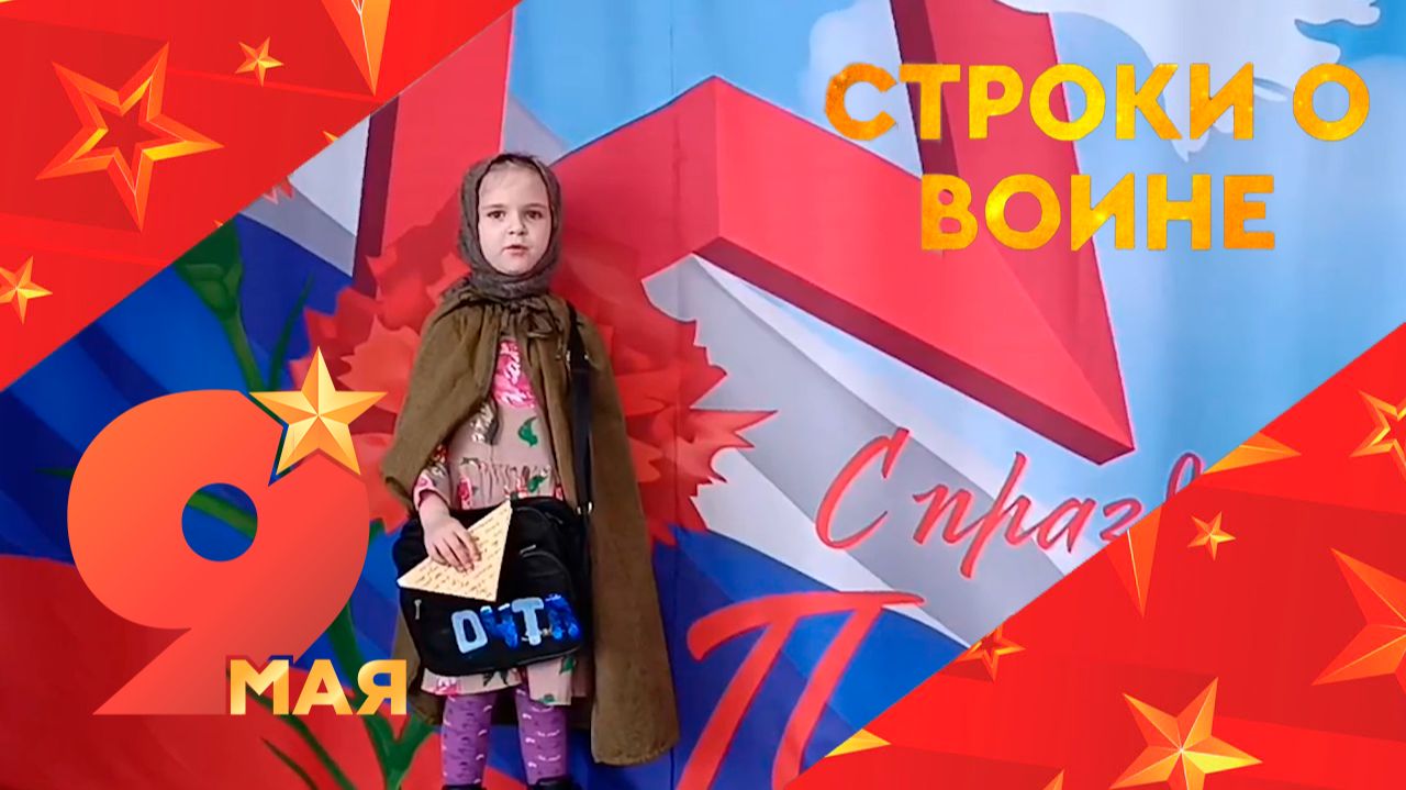 СТРОКИ О ВОЙНЕ. Читает Васильева Руслана (12+)