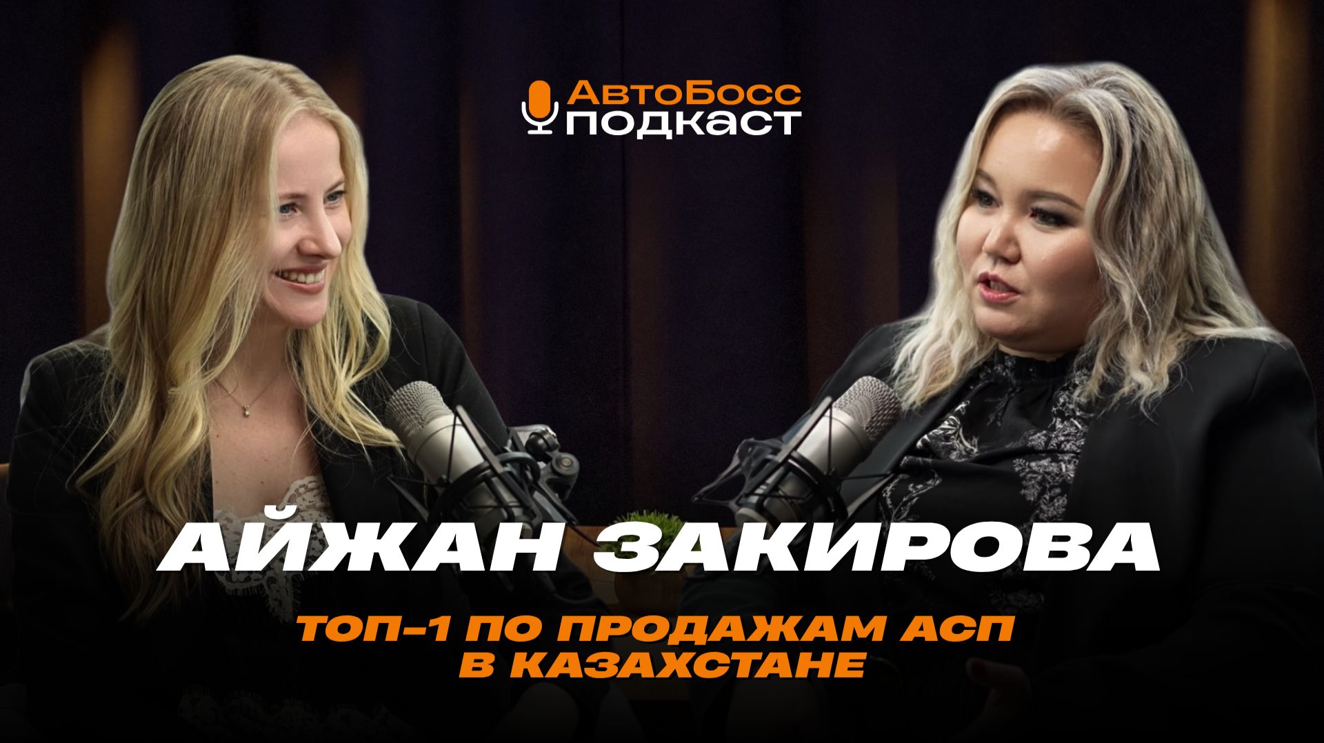 Айжан Закирова: Топ-1 по продажам АСП в Казахстане | АвтоБосс.Подкаст
