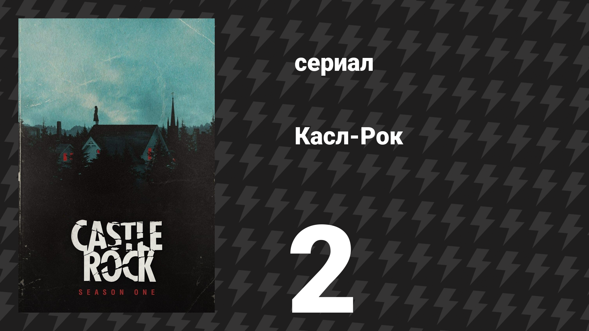 Касл-Рок 1 сезон 2 серия «Хабеас корпус» (сериал, 2018)