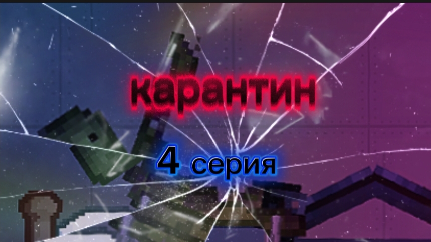 Карантин 4 серия: за 3 дня