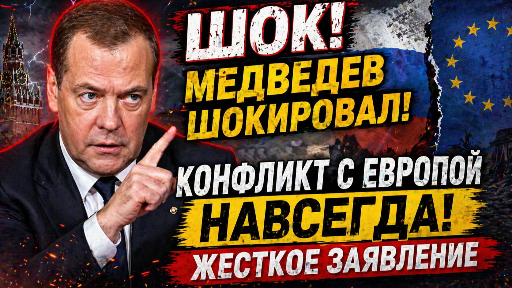 МЕДВЕДЕВ ШОКИРОВАЛ! Конфликт с Европой НАВСЕГДА! Жесткое заявление