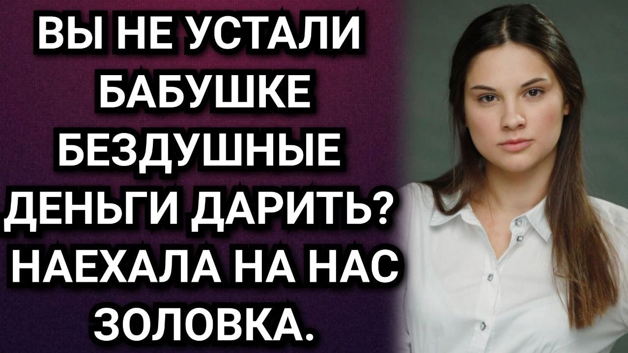 Истории из жизни. Про золовку и бездушные деньги для бабушки. Аудио рассказы