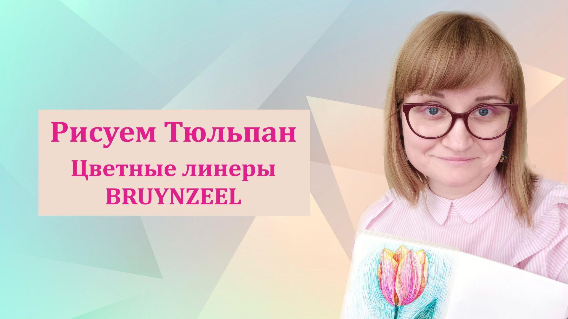 Рисуем тюльпан цветными линерами BRUYNZEEL