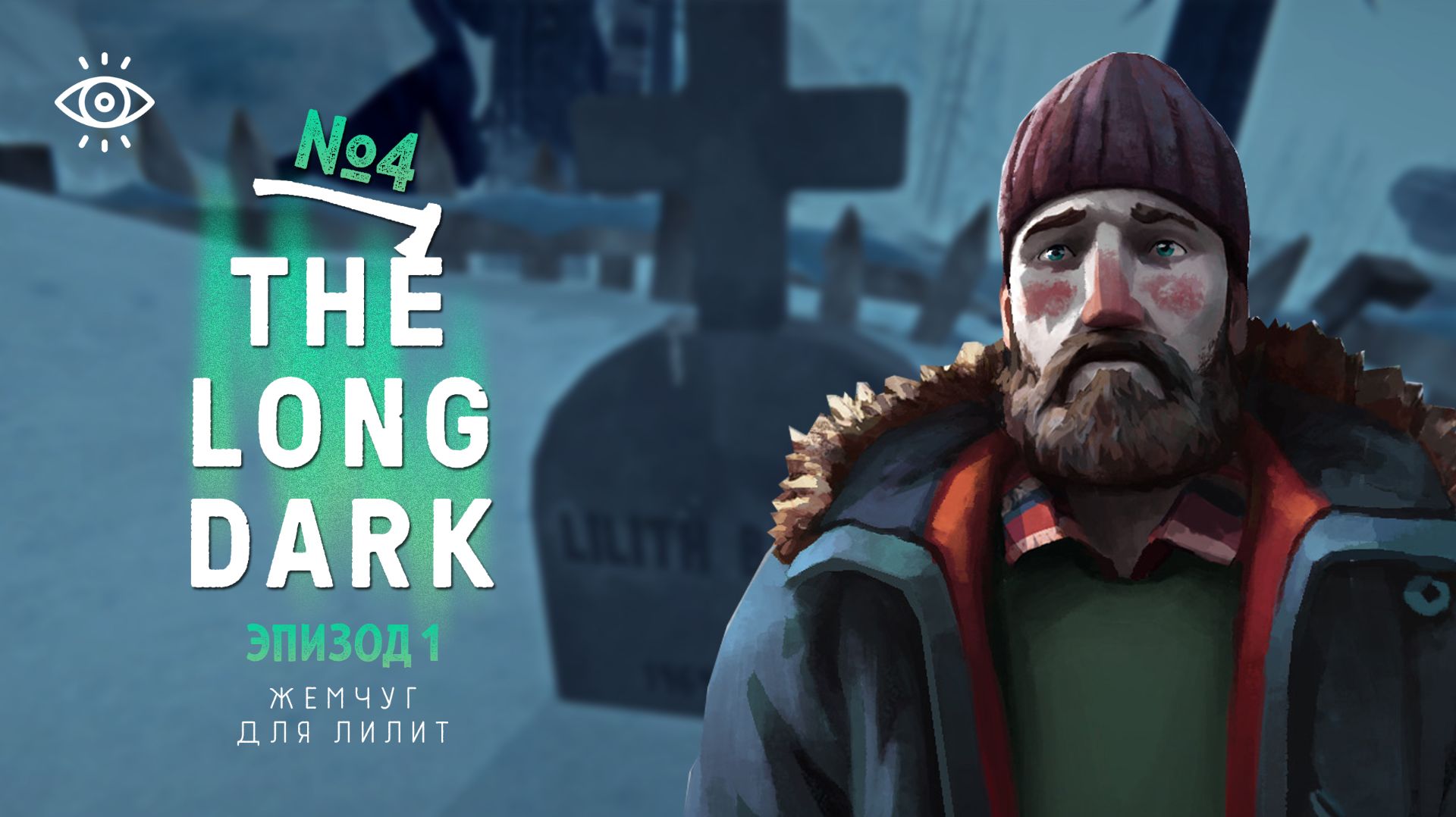 4 | Жемчуг для Лилит | The Long Dark