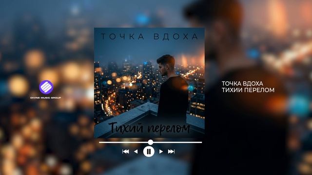 Точка вдоха - Тихий перелом (Official Audio 2026)