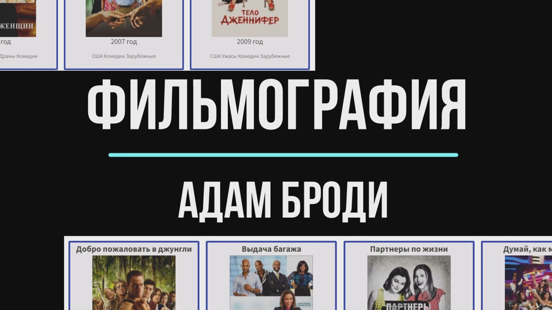 В каких фильмах снимался Адам Броди