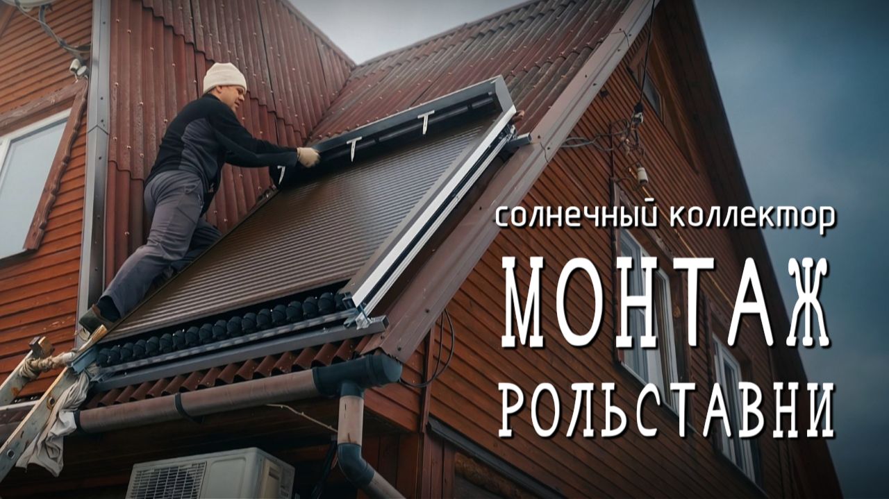 ЗАЩИТА солнечного коллектора ОТ ПЕРЕГРЕВА : ставим рольставню ☀️