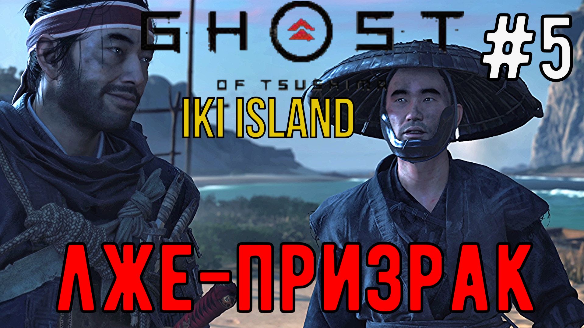 Лже-Призрак / Ghost of Tsushima / DLC: Iki Island / Прохождение / Gameplay / #5