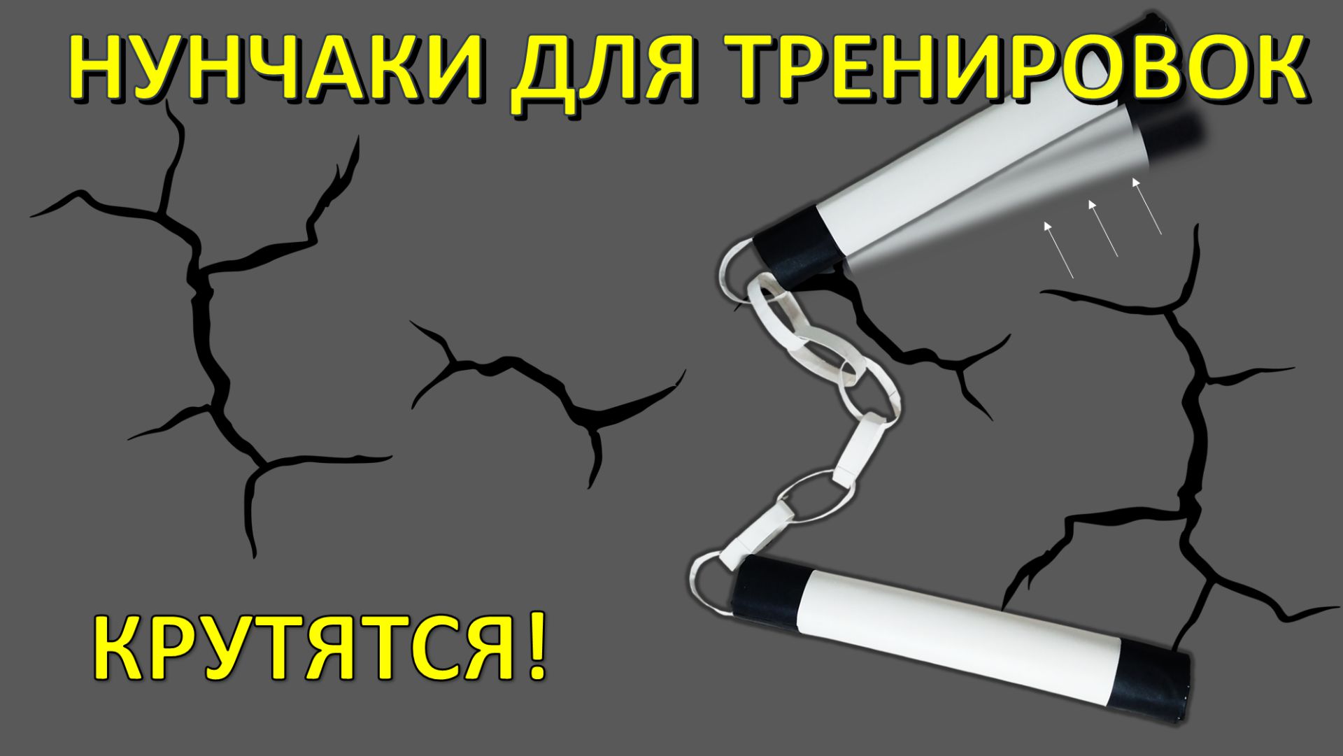Нунчаки из бумаги ДЛЯ ТРЕНИРОВОК: Усиленная модель (не игрушка!)
