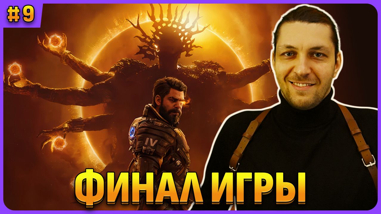 Финал игры Saros