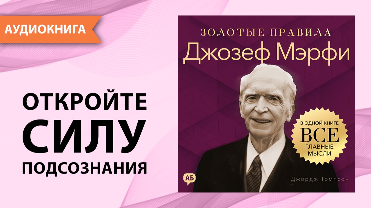 Джозеф Мэрфи. Золотые правила. Все главные мысли в одной книге [Аудиокнига]