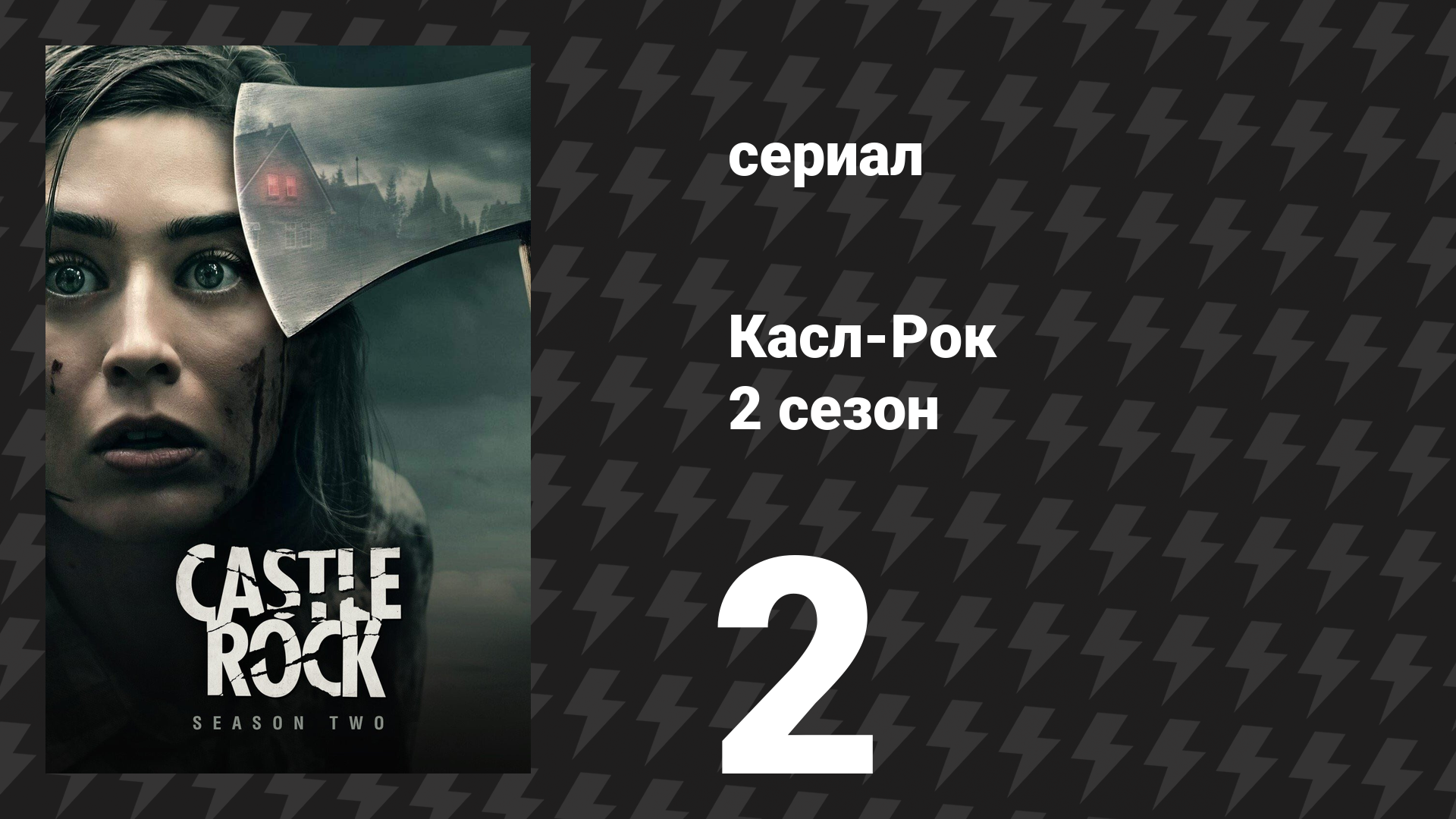 Касл-Рок 2 сезон 2 серия «Новый Иерусалим» (сериал, 2019)
