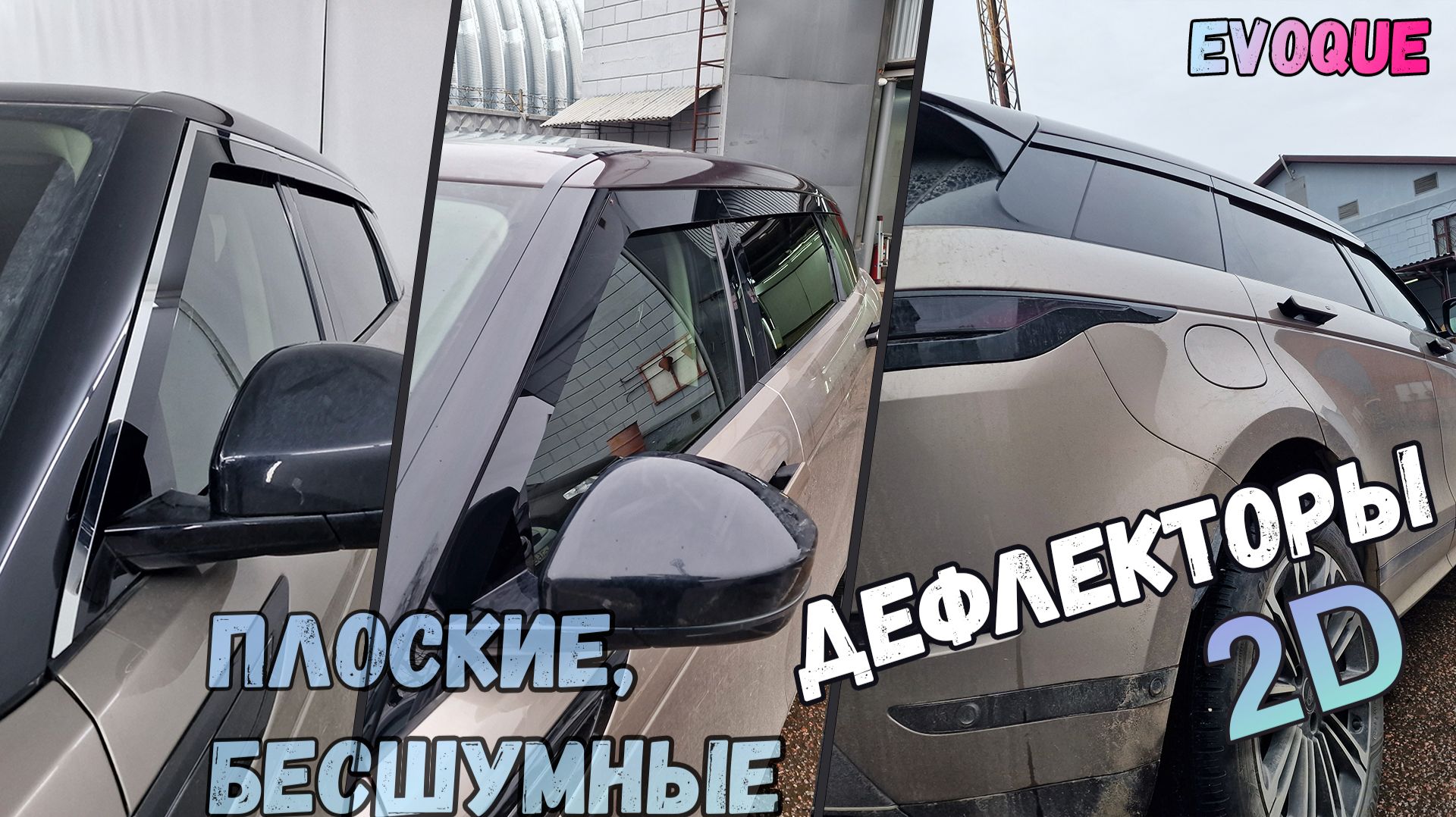 Дефлекторы (ветровики) окон 2D - LAND ROVER RANGE ROVER EVOQUE (II рестайлинг) с 2023г.в - Стрелка11