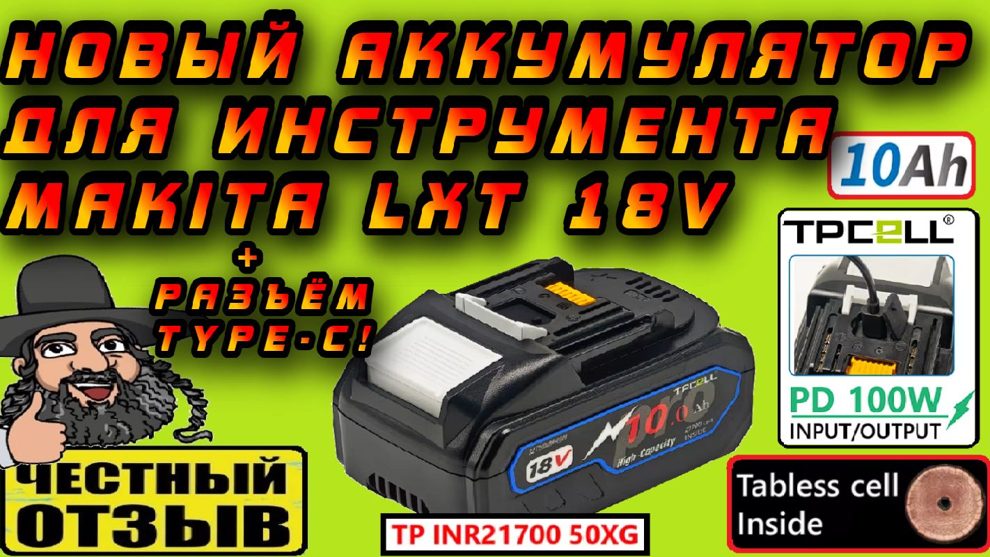 😱 Очень крутой аккумулятор Tpcell 10Ah c TYPE-C на элементах TABLESS для инструмента Makita 18V! 🔋