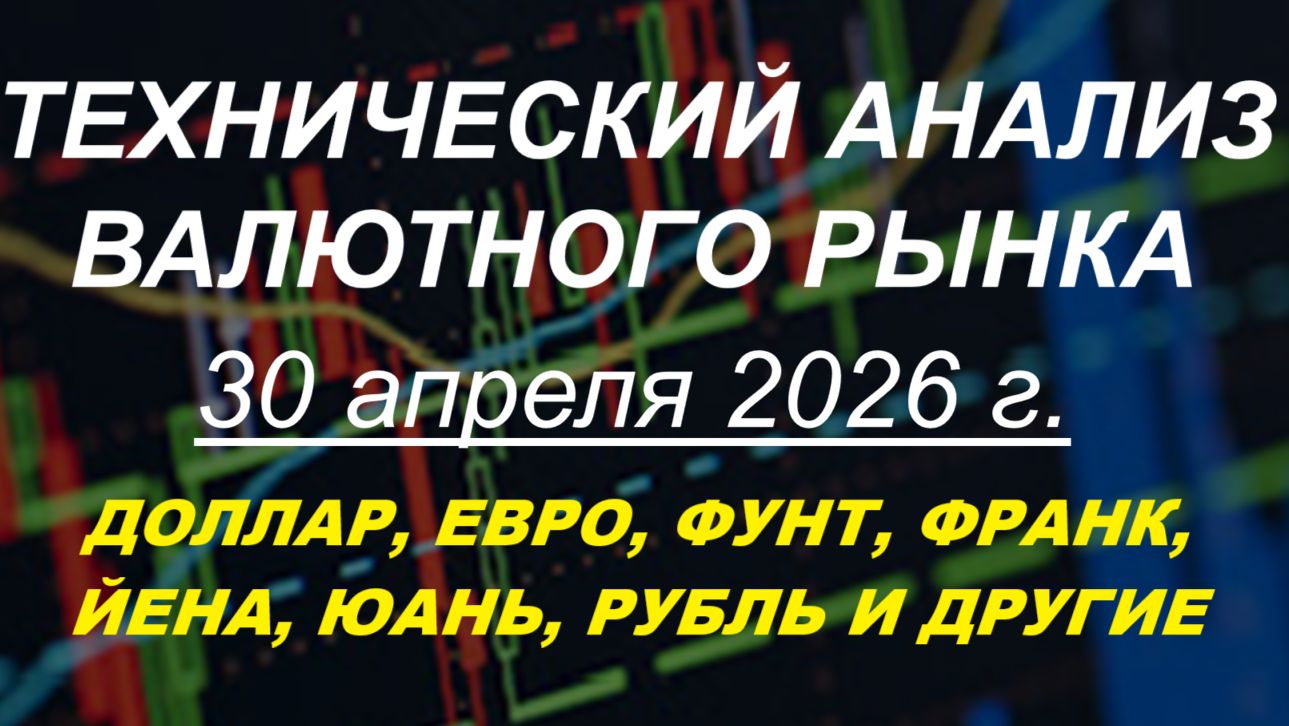 Технический анализ валютного рынка 30.04.2026 г.
