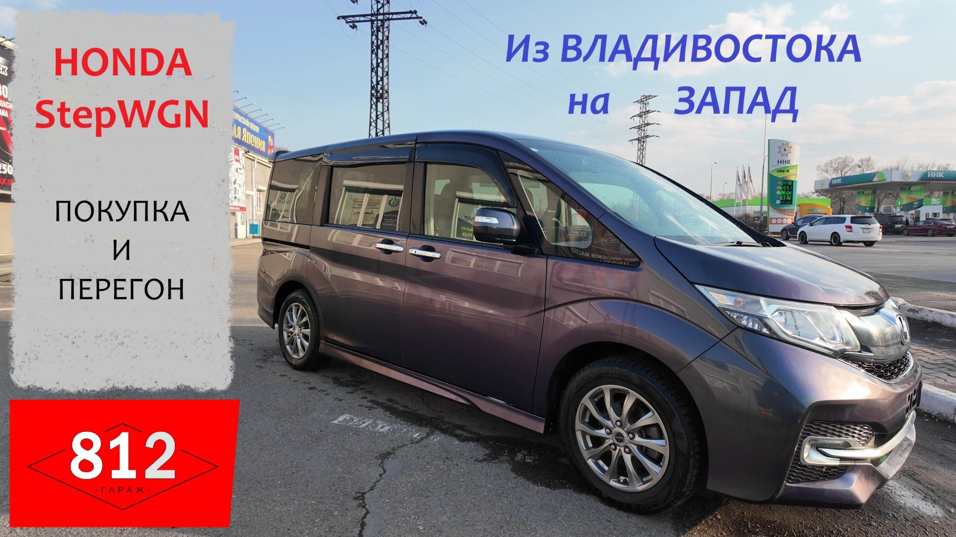 Перегон HONDA  StepWGN RP4