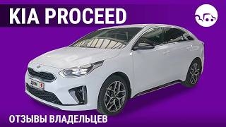 Kia ProCeed - отзывы владельцев