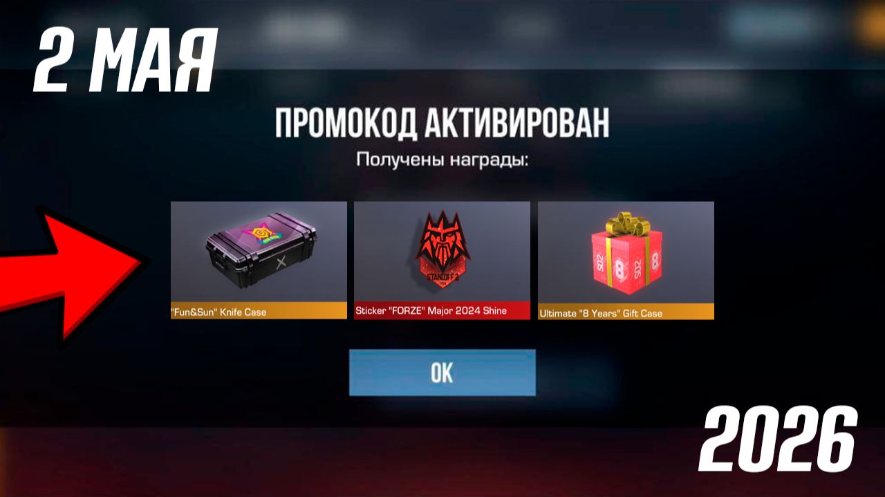 2 МАЯ 2026!!! РАБОЧИЕ ПРОМОКОДЫ СТАНДОФФ 2! НОВЫЙ СЕКРЕТНЫЙ КОД В STANDOFF 2! НОВОЕ ОБНОВЛЕНИЕ