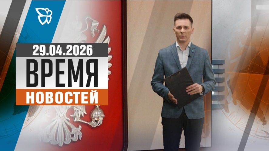 Время новостей. События 29.04.2026