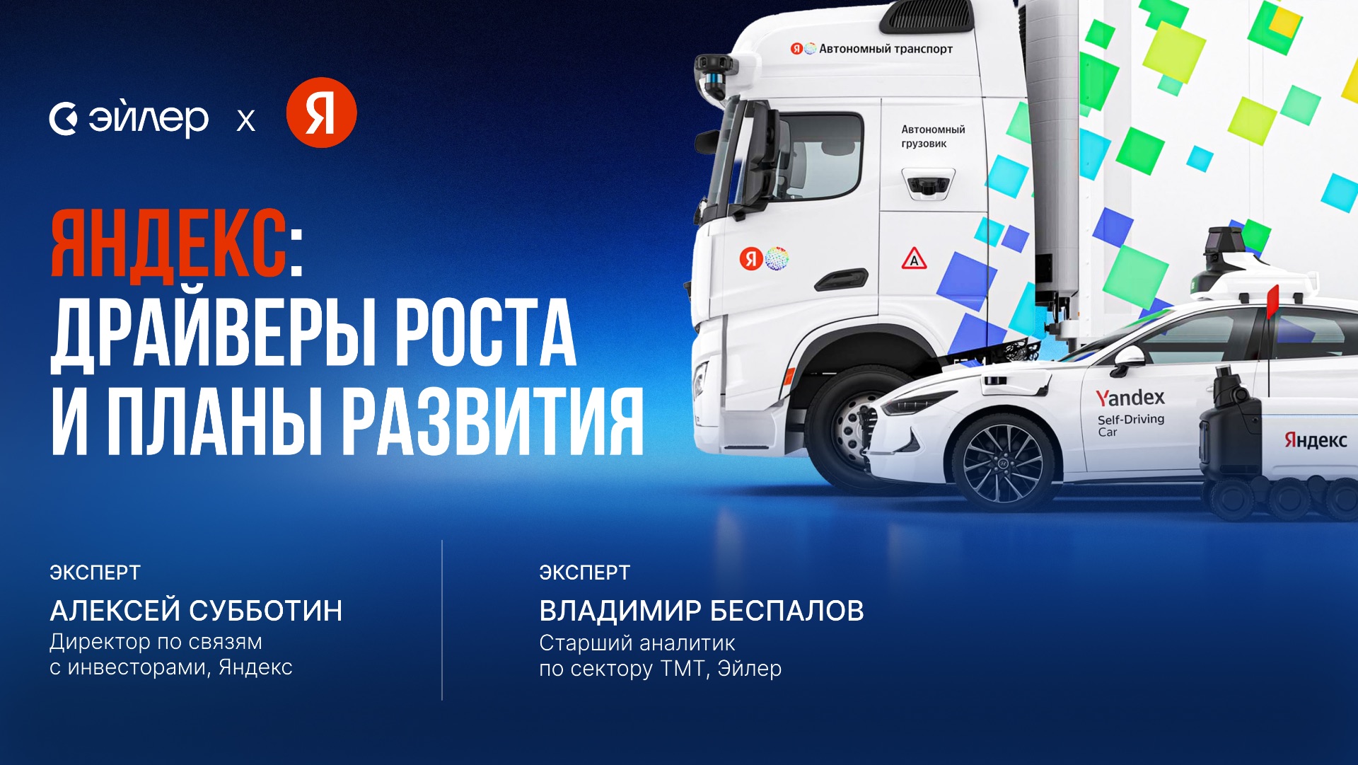 Яндекс: драйверы роста и планы развития
