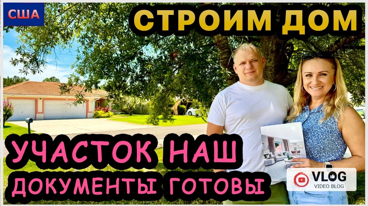 Участок наш! Мы получили документы. Строим дом мечты. iHerb заказ с сюрпризом. Подарок для Сони. США