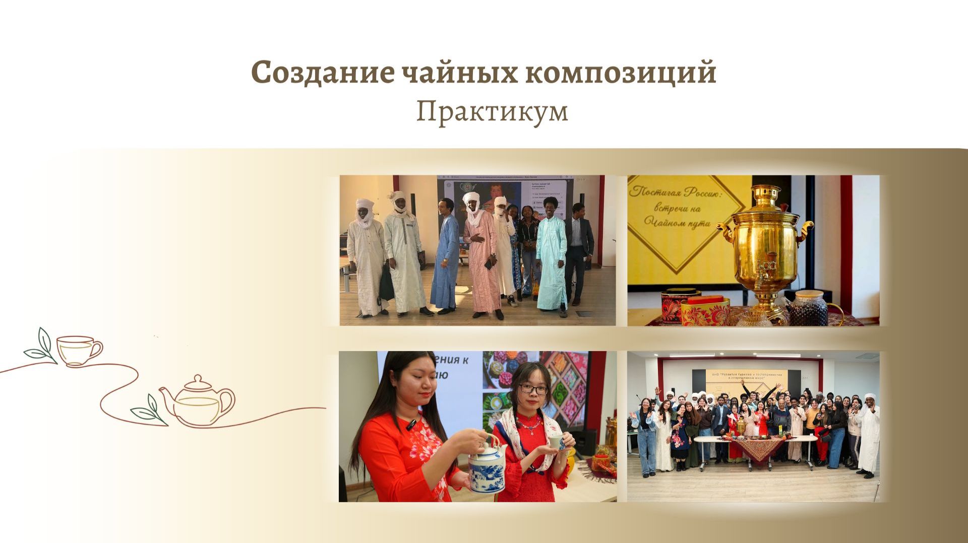 Иностранные студенты создают чайные композиции